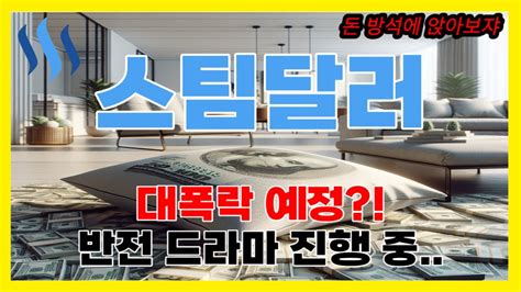 스팀달러 대폭락 예정 반전 드라마 진행 중 스팀달러코인스팀달러코인전망스팀달러코인매수가스팀달러코인스팀달러코인