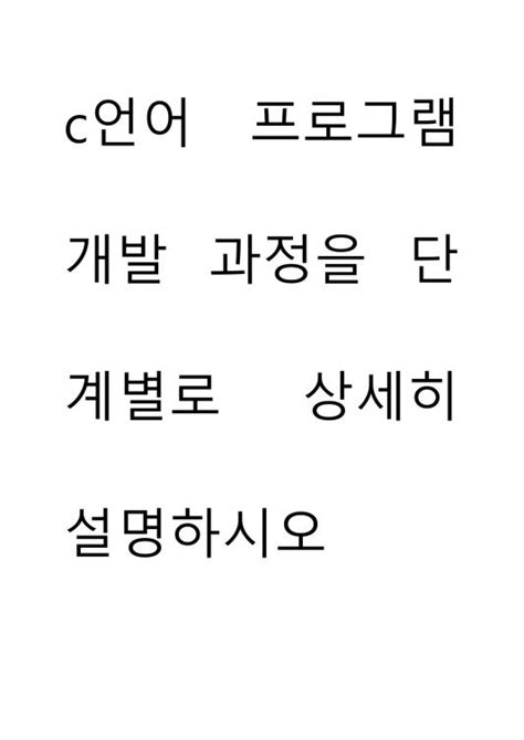 c언어 c언어 프로그램 개발 과정을 단계별로 상세히 설명하시오