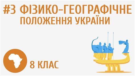 Фізико географічне положення України 3 Youtube