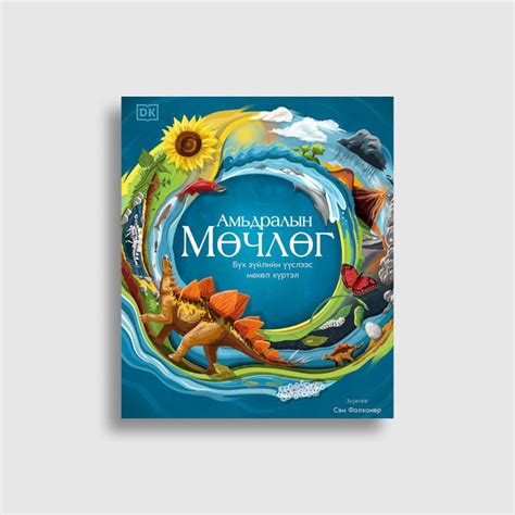 Амьдралын мөчлөг · Гэрэн зурагт номын мухлаг Зурагт номын редакц