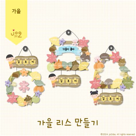 [가을] 가을 리스 만들기 도안 나뭇잎 단풍잎 은행잎 열매 색칠하기 얼굴 합성 이름표는 조이데이 네이버 블로그