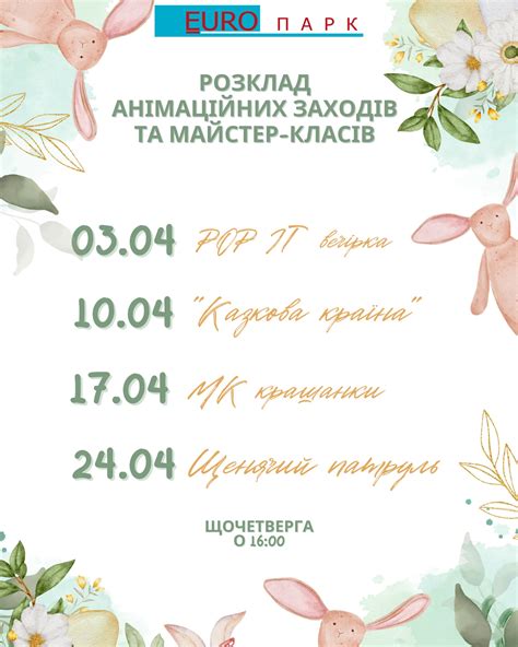 🎉 Анімаційні заходи для діток у квітні 🎉 Друзі у квітні на вас чекає багато захопливих та