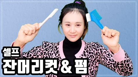 셀프 잔머리컷 잔머리펌 하는법 예쁜 얼굴형 만들기 Youtube