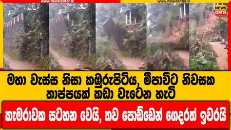 මහා වැස්ස නිසා මාතර මුලටියන මීපාවිට නිවසක තාප්පයක් කඩා වැටෙන හැටි කැමරාවක සටහන වෙයි Youtube