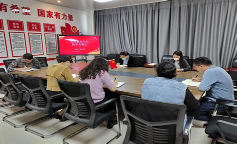 周口职业技术学院文化教育学院召开教学工作专题会议 文化教育学院