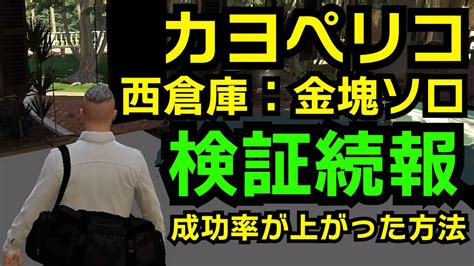 【gta5】カヨペリコ金塊ソロ：カメラアプリと1人称視点について（西倉庫スナップマティック使用） Youtube