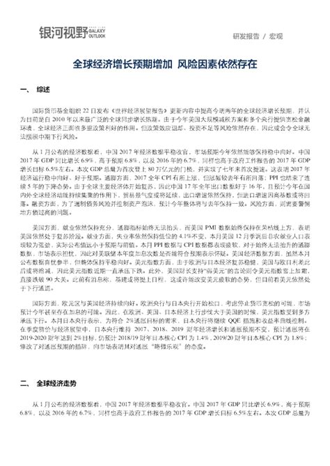 全球经济增长预期增加 风险因素依然存在