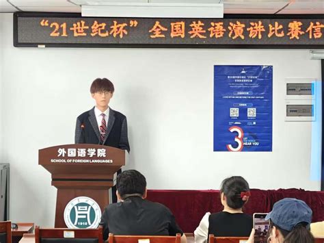 外国语学院举办第30届“21世纪杯”全国英语演讲比赛校园选拔赛决赛 信阳农林学院外国语学院