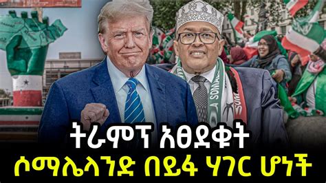 Ethiopia ትራምፕ አፀደቁት ሶማሌላንድ በይፋ ሃገር ሆነች Youtube
