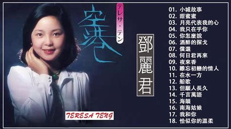 鄧麗君🎵 Cd2teresa Teng🎵永恒鄧麗君柔情經典 【月亮 代表 我 的 心 小城 故事 甜蜜 蜜 我 只 在乎 你 酒醉 的 探戈
