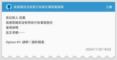 高普報到沒有假只有兩天事假要請嗎 公職板 Dcard