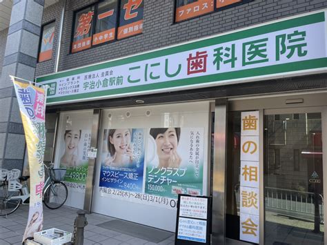 歯のお悩み相談会 宇治小倉駅前こにし歯科医院ブログ