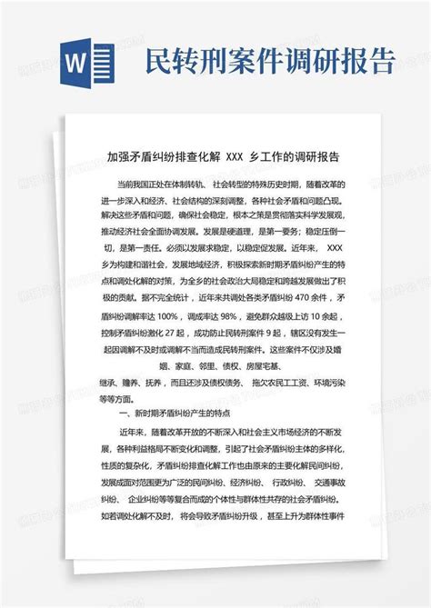 加强矛盾纠纷排查化解工作的调研报告word模板下载编号qdprvoap熊猫办公