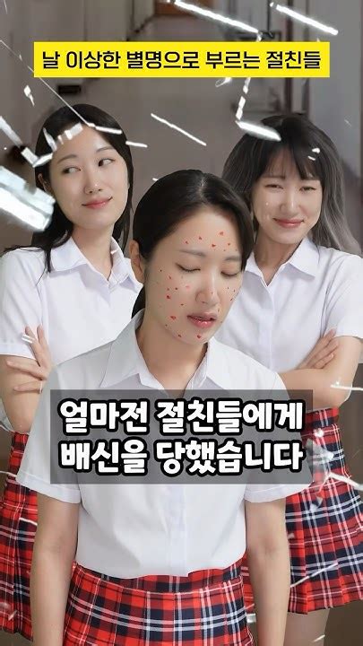 날 이상한 별명으로 부르는 절친들 구독자사연 Shorts Youtube