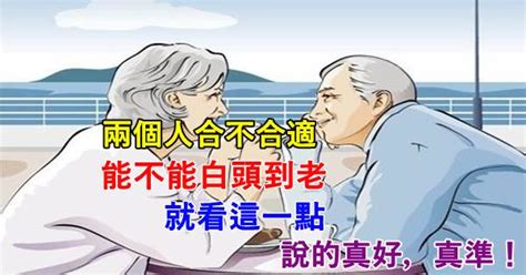 兩個人合不合適，能不能白頭到老，就看這一點，說的真好，真準。 Richlife 用知識富足你的生活