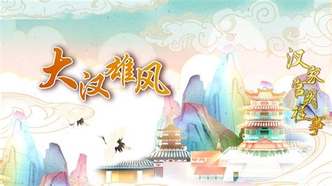 神秘的汉并天下瓦当究竟出现在汉朝哪个时代建章宫又体现了大汉怎样的恢宏气象20221220 汉家宫阙往事2 大汉雄风 CCTV百家