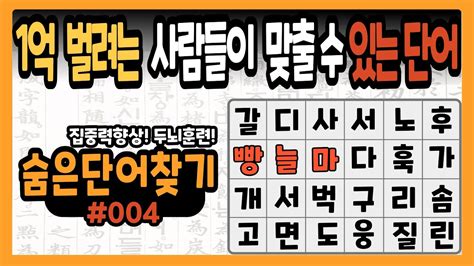 【숨은단어찾기】 1억 벌려는 사람들이 맞출 수 있는 단어 004ㅣ치매예방퀴즈ㅣ단어퀴즈 ㅣ낱말퀴즈 Youtube
