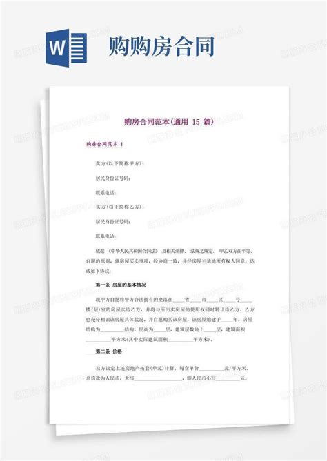 购房合同范本 通用15篇 Word模板下载 编号lvdvxodx 熊猫办公