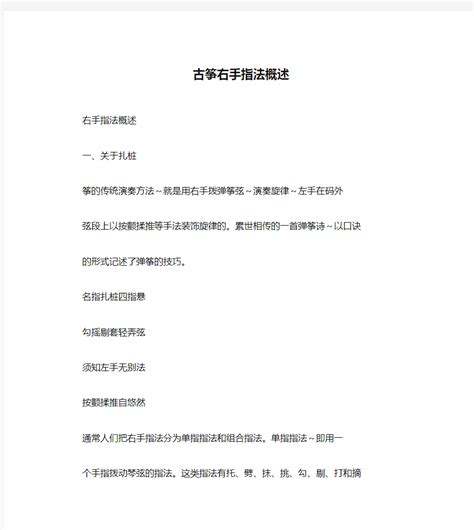 古筝右手指法概述 文档之家