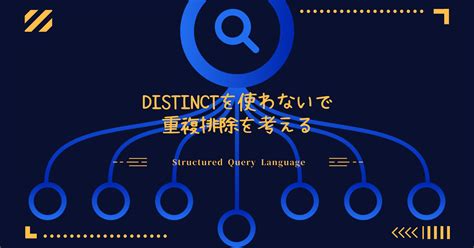 DISTINCTを使わないで重複排除を考える SQL Tech Ecology 六菱忍軍