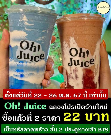 Oh Juice สมูทตี้แบรนด์ใหม่ จากโอ้กะจู๋ ฉลองเปิดสาขาแรก แค่ 5 วันเท่านั้น แก้วที่ 2 เหลือเพียง