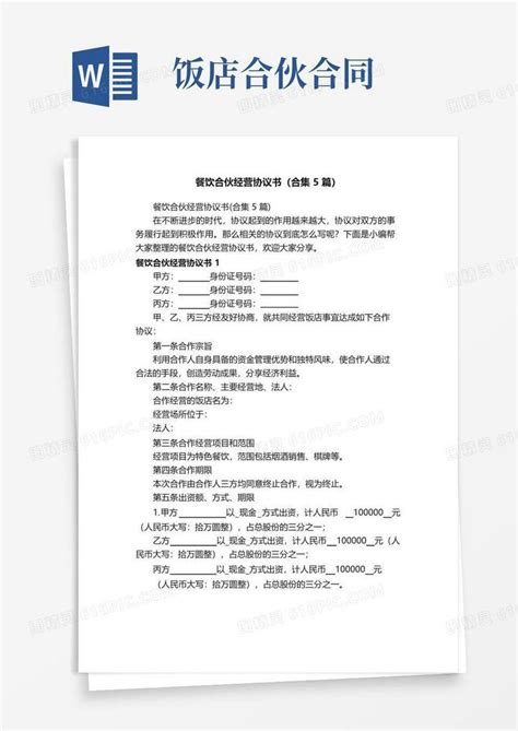 实用的餐饮合伙经营协议书（合集5篇）word模板免费下载编号z7pawx3y7图精灵
