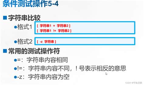 Linuxshell脚本中的条件测试与操作符详解 Csdn博客 Linuxshell脚本中的条件测试与操作符详解 Csdn博客