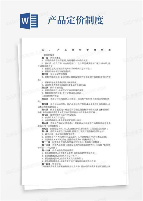 产品定价管理制度制度格式word模板下载编号lpjozwxl熊猫办公