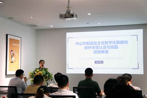 做好数字化智能化转型——中山市制造业企业数字化智能化转型政策宣讲会顺利举办