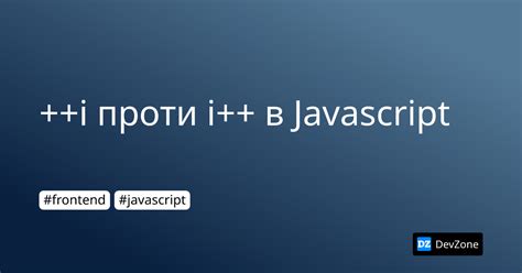 I проти I в Javascript Devzone