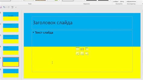 Як зробити презентацію в Павер Поїнті 2016 року частина 2 Youtube