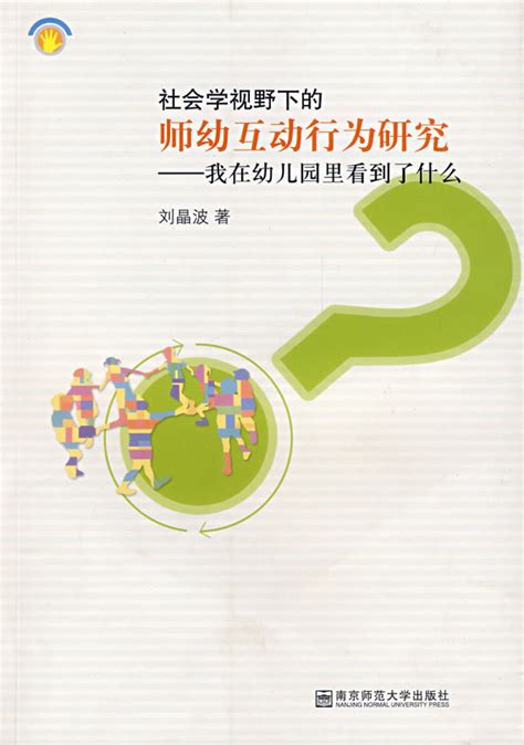 社会学视野下的师幼互动行为研究 我在幼儿园里看到了什么价格 目录 书评 正版 中图网 原中图网