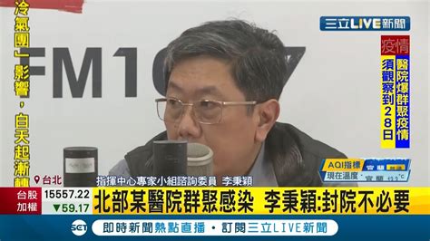 北部某醫院群聚感染李秉穎稱勿把院內感染妖魔化 李秉穎封院不必要｜【live大現場】20210118｜三立新聞台 Youtube