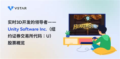 实时3d开发的领导者——unity Software Inc （纽约证券交易所代码：u）股票概览
