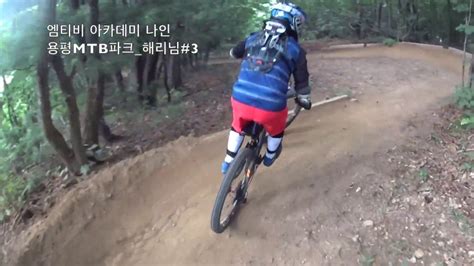 Mtb Academy Nine 용평mtb파크교육투어180804해리님3 Youtube