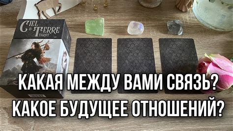 Какая между вами связь Какое будущее отношений Гадание на таро Расклад онлайн Свежие гадания