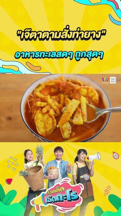 เจ๊ตาตามสั่งท่ายาง อาหารทะเลสดๆ ถูกสุดๆ เรื่องเด็ดเอ็ดตะโร Youtube