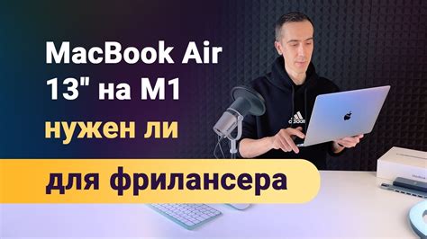 MacBook Air M1 для фрилансера. Экрана хватает? А мощности? Лучшее ...
