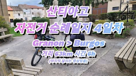 산티아고 자전거 순례일지 4일차granon Burgos거리 63km 시간 6h마지막 달리는 영상있음 Youtube