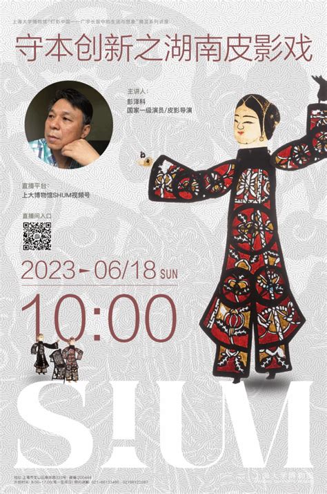 活动预告 灯影中国”系列讲座及皮影制作体验活动又来啦！ 上海大学博物馆