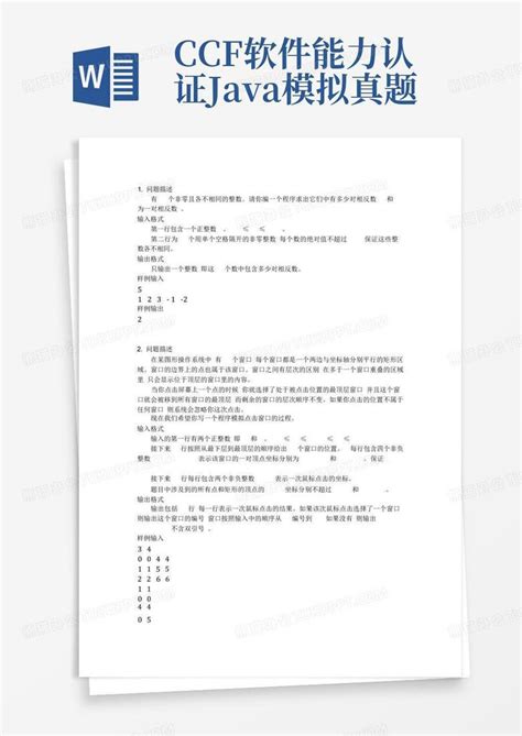 Ccf软件能力认证java模拟真题word模板下载编号lxdejjme熊猫办公