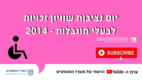 יום נציבות שוויון זכויות לאנשים עם מוגבלות 2014 Youtube