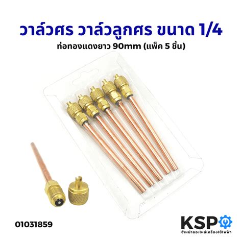 วาล์วศร วาล์วลูกศร ขนาด 1 4 Ct 110 ท่อทองแดงยาว 90mm แพ็ค 5 ชิ้น อะไ