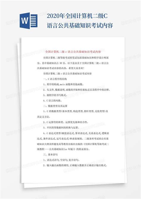 2020年全国计算机二级c语言公共基础知识考试内容word模板下载编号ljjodxbb熊猫办公 2020年全国计算机二级c语言公共基础知识考试内容word模板下载编号ljjodxbb熊猫办公