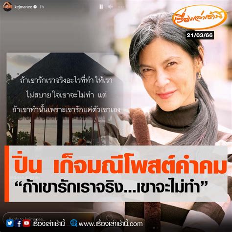 เรื่องเล่าเช้านี้ On Twitter ปิ่น เก็จมณี โพสต์ลงไอจีสตอรี่คำคม ถ้าเขารักเราจริง อะไรที่