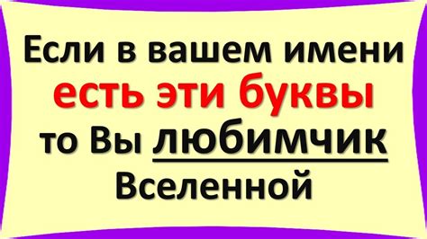 Если в вашем имени есть эти буквы то Вы любимчик Вселенной Youtube