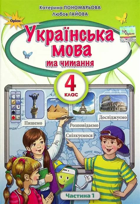 Купити «Українська мова та Читання 4 клас Підручник Частина 1 Катерина Пономарьова Любов