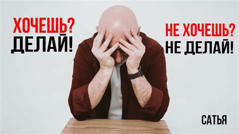 Сатья. Хочешь? Делай! - YouTube