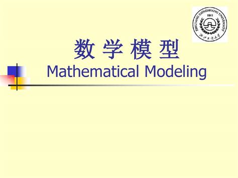数学模型mathematicalmodelingword文档在线阅读与下载无忧文档