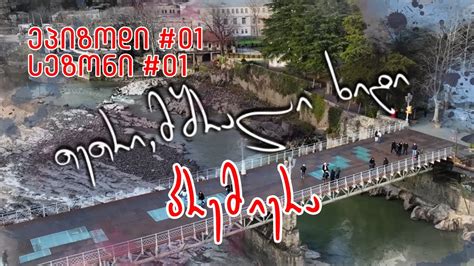 დღეს 21 00 თეთრი მშრალი ხიდი პრემიერა Youtube